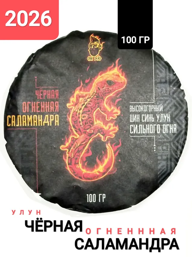 Улун Чёрная Огненная Саламандра, 100 гр. 2026 г. Юньнань, Китай. Настоящий черный крупнолистовой китайский чай высокогорный вулканический органический