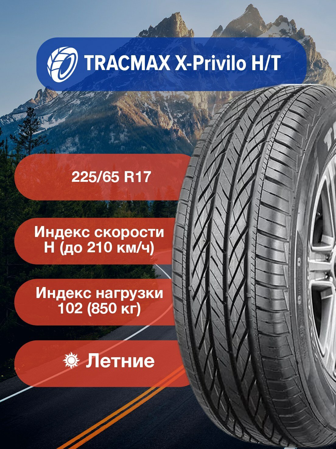 Легковые Летние Шины TRACMAX X-Privilo H/T 225/65 R17 102H-YSRF10R1704 для легковых автомобилей и кроссоверов