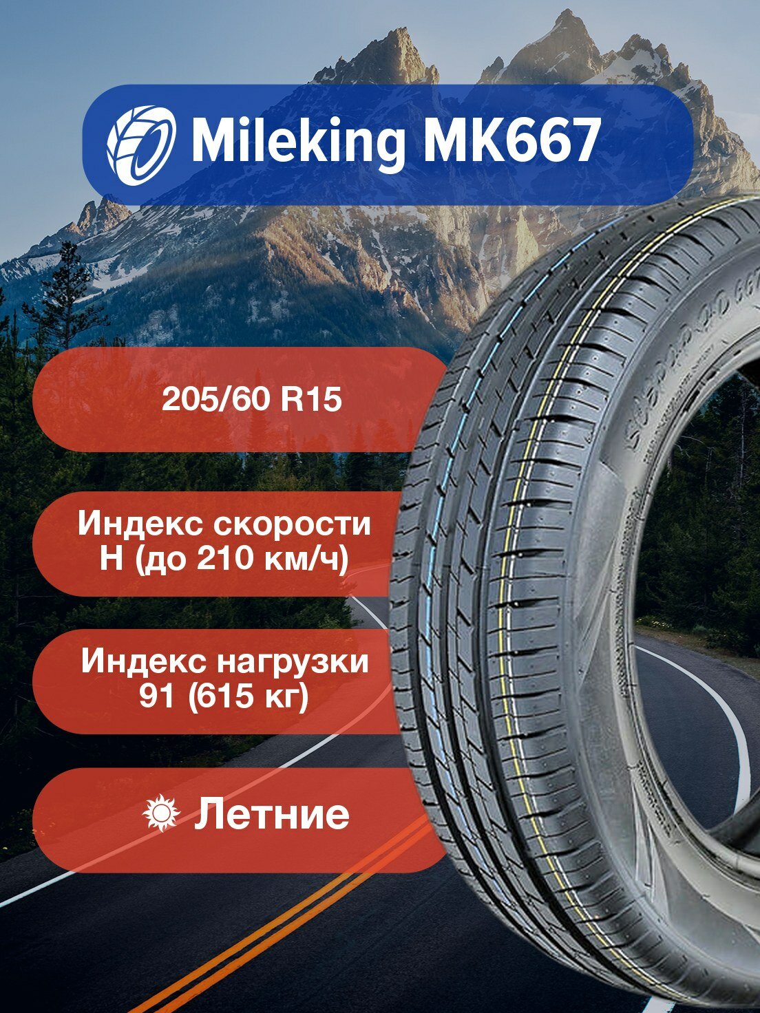 Легковые Летние Шины Mileking MK667 205/60 R15 91H-30015121 для легковых автомобилей и кроссоверов