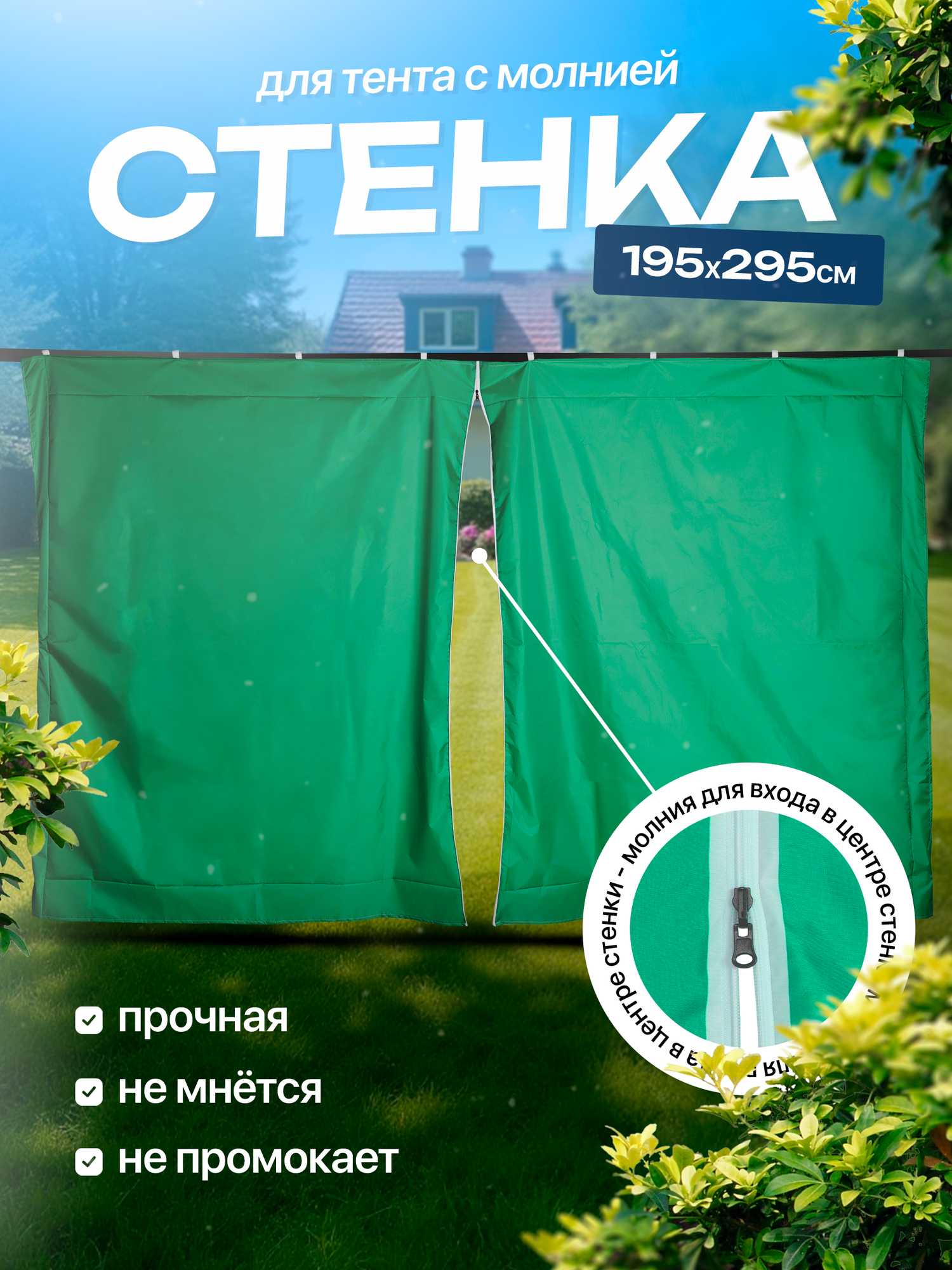 Стенка SEBO, с молнией, для садового шатра, Оксфорд, 295х195 см