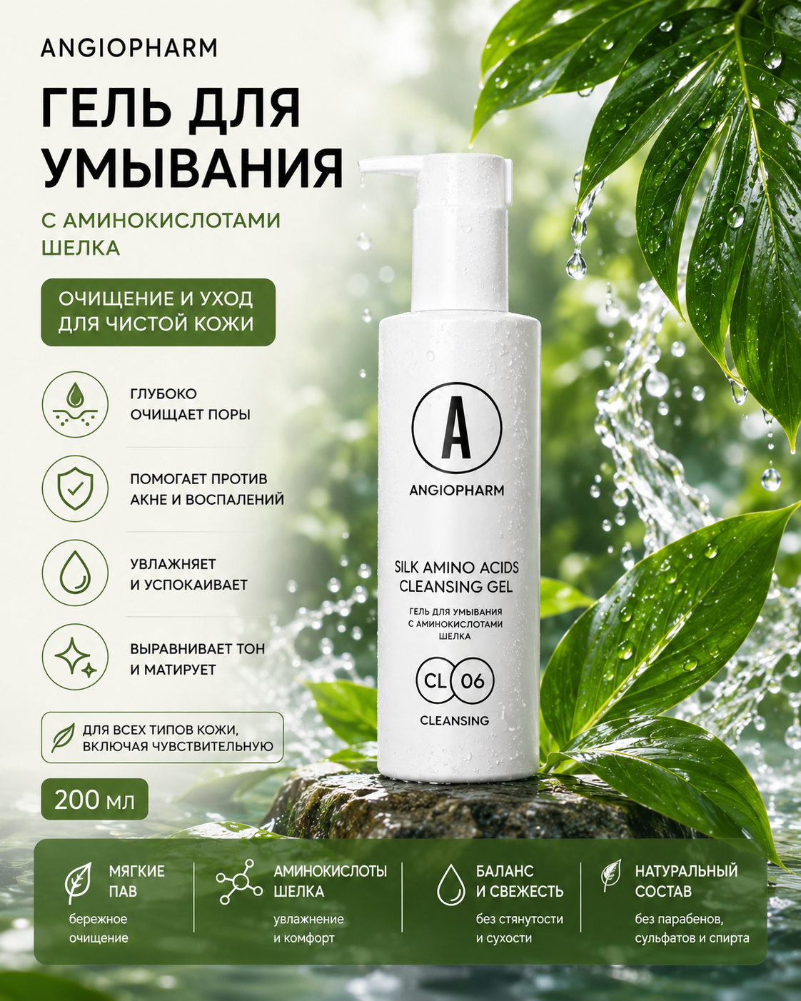 Гель для умывания Angiopharm "Silk Amino Acids", с аминокислотами, для всех типов кожи