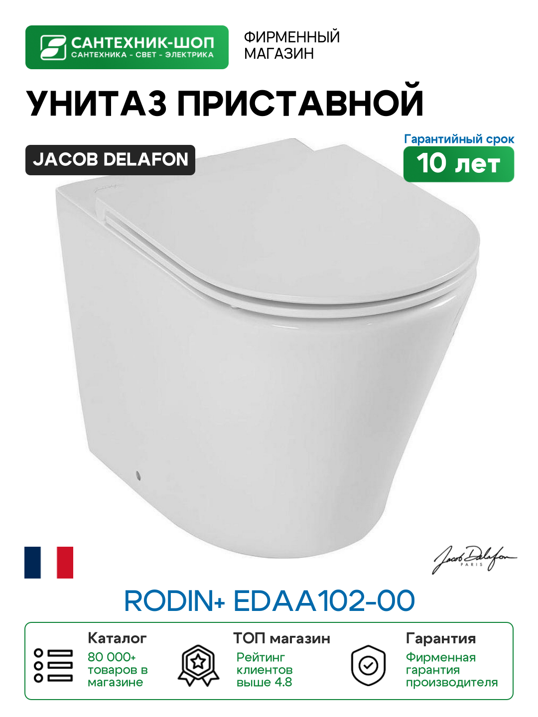 Унитаз Jacob Delafon Rodin+ EDAA102-00 приставной без сиденья фарфор приставной