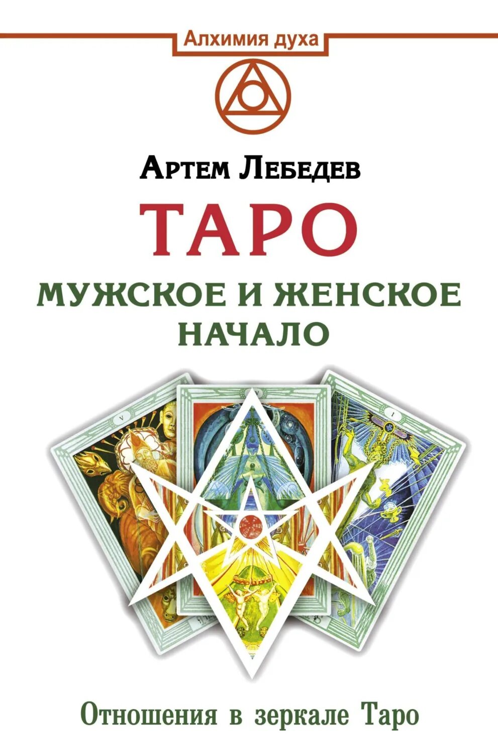 Таро. Мужское и женское начало [Цифровая книга]