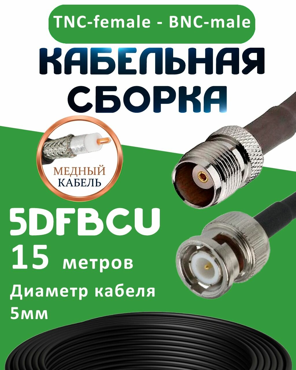 Медная кабельная сборка 5D-FB CU с разъемами TNC-female - BNC-male, 15 метров