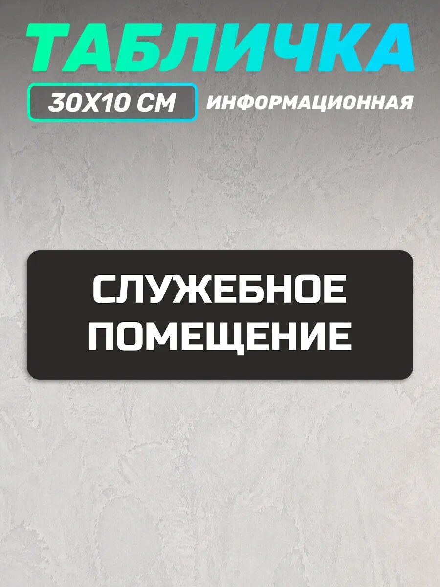 Табличка на дверь Служебное помещение