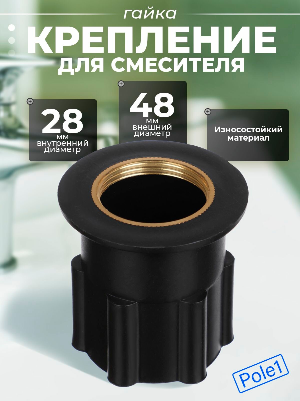 Крепление для смесителя на раковину, для ванны и кухни, гайка с втулкой, 28/48 мм