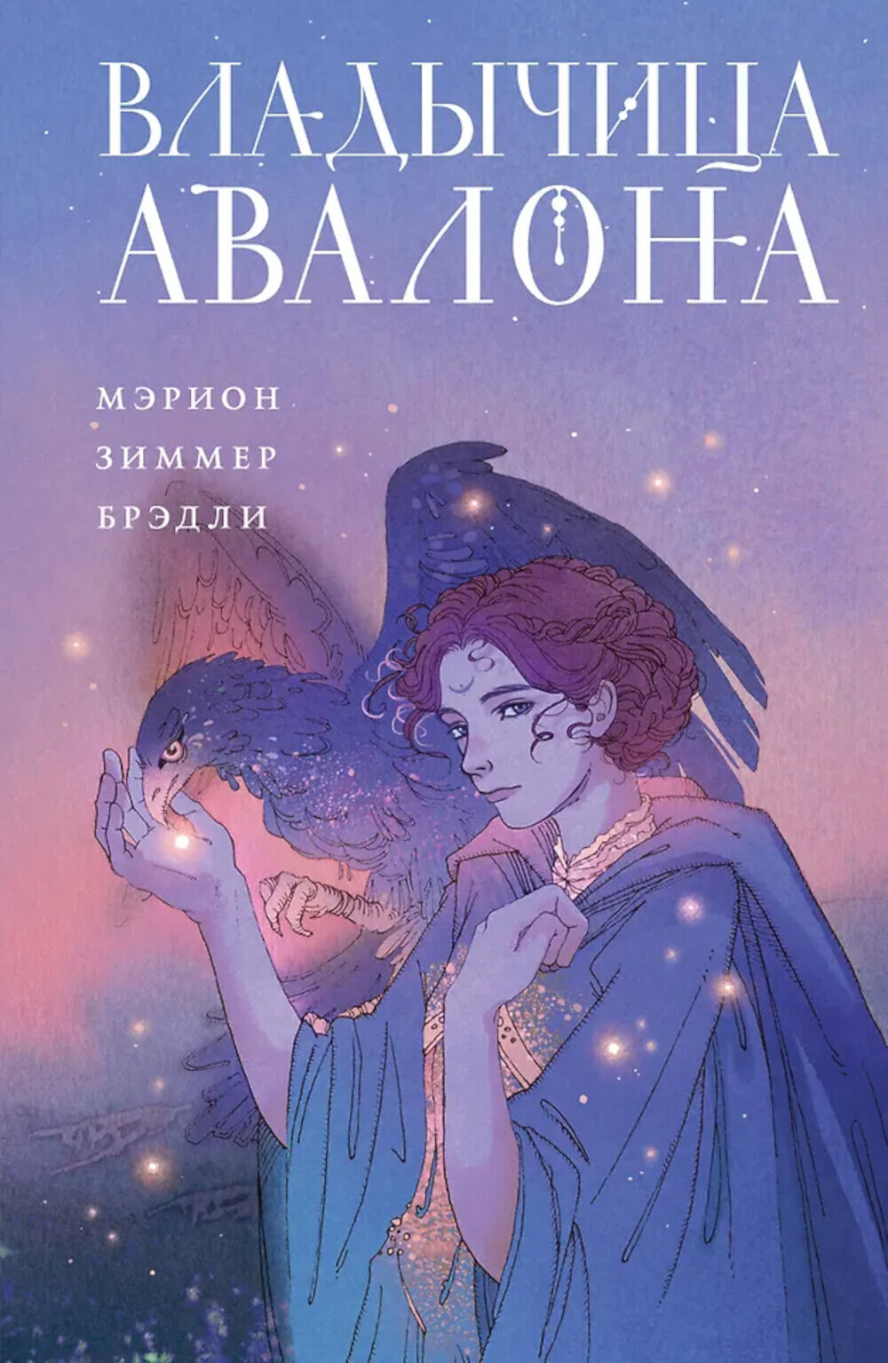 Владычица Авалона. Брэдли М. З.