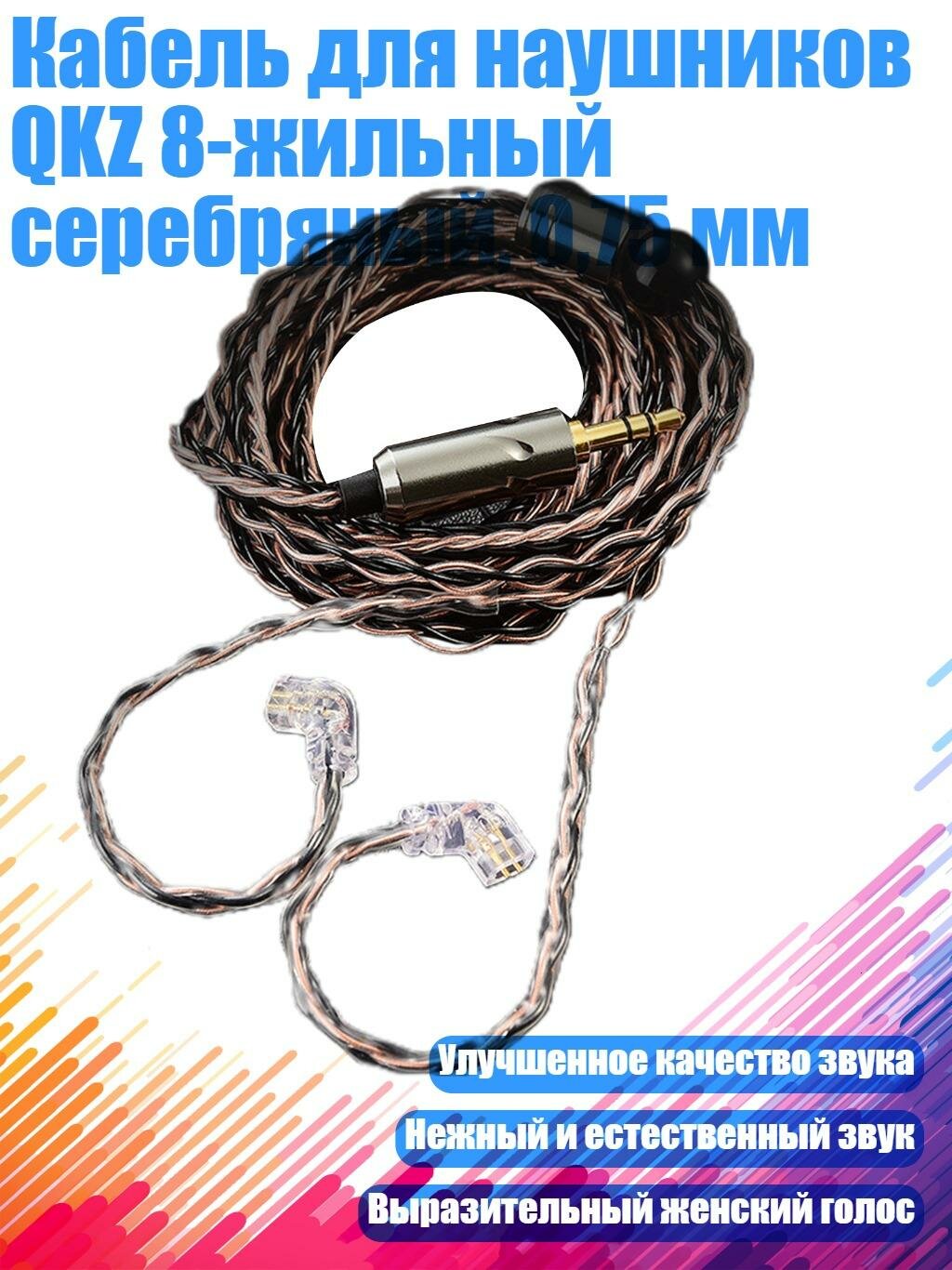 Кабель для наушников QKZ 8-жильный серебряный, 0,75 мм, Коричневый