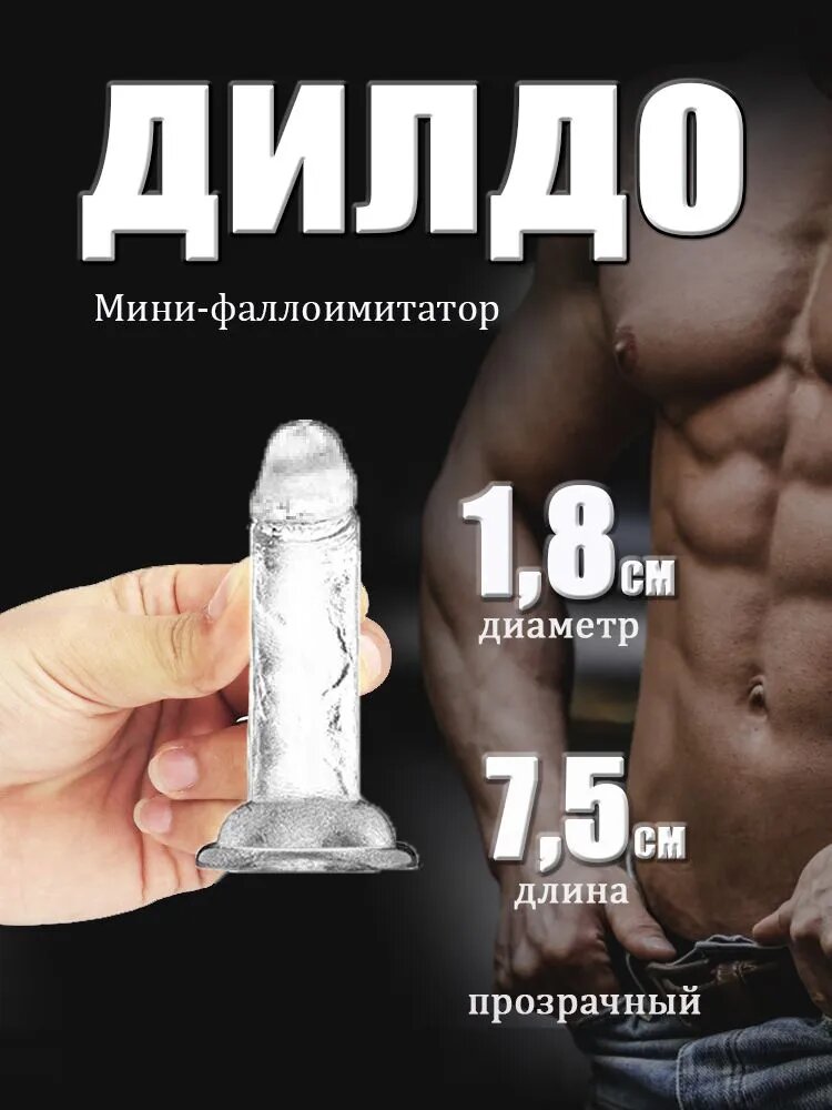 Фаллоимитатор, 7.5см