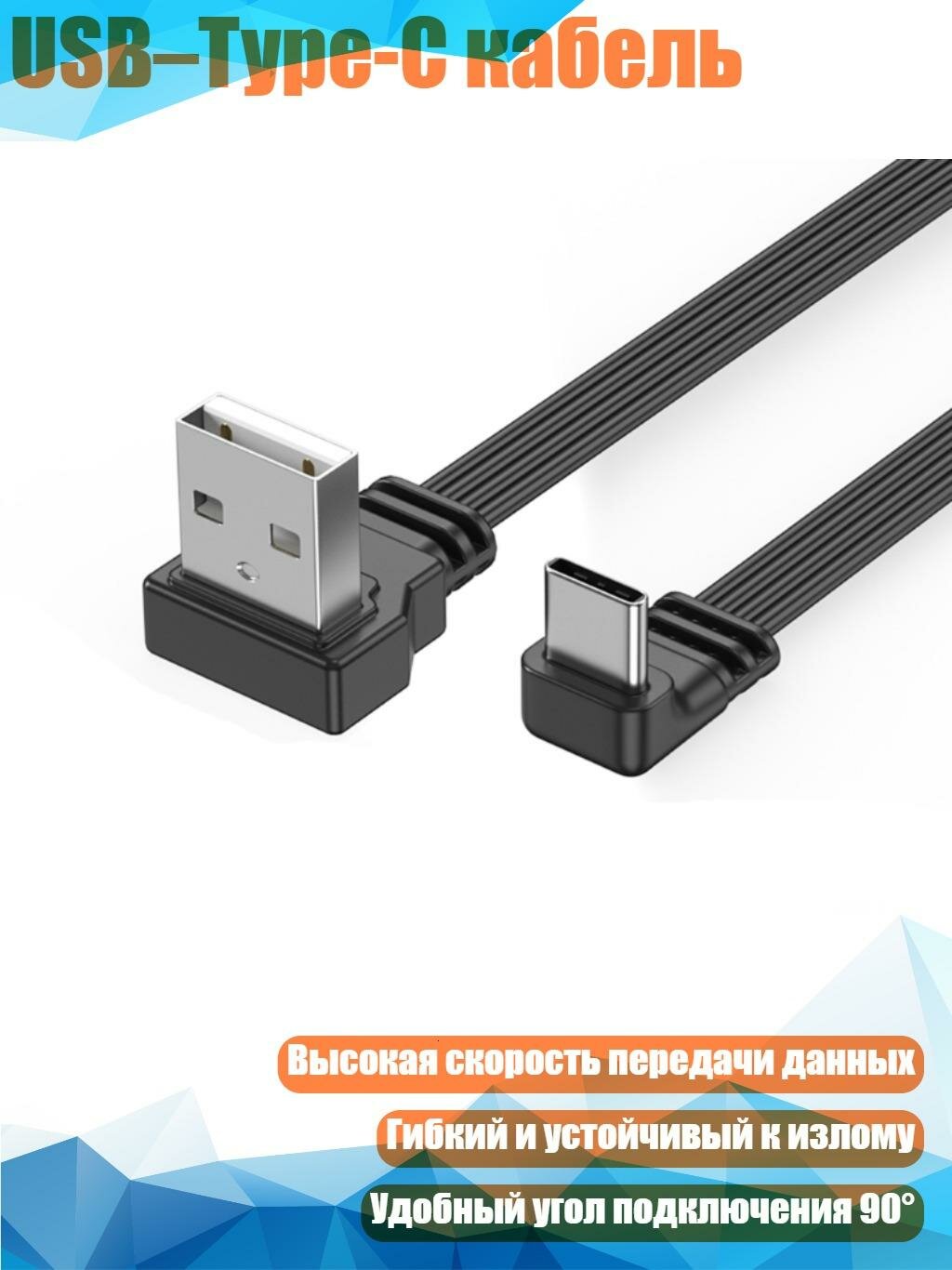 USB–Type-C кабель, 0.3m - USB D для подключения к типу C UD