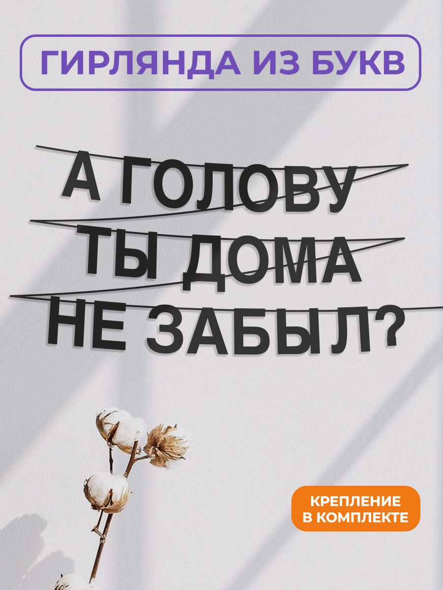 Бумажная гирлянда на стену, интерьерная - “А голову ты дома не забыл?“, гирлянда буквенная