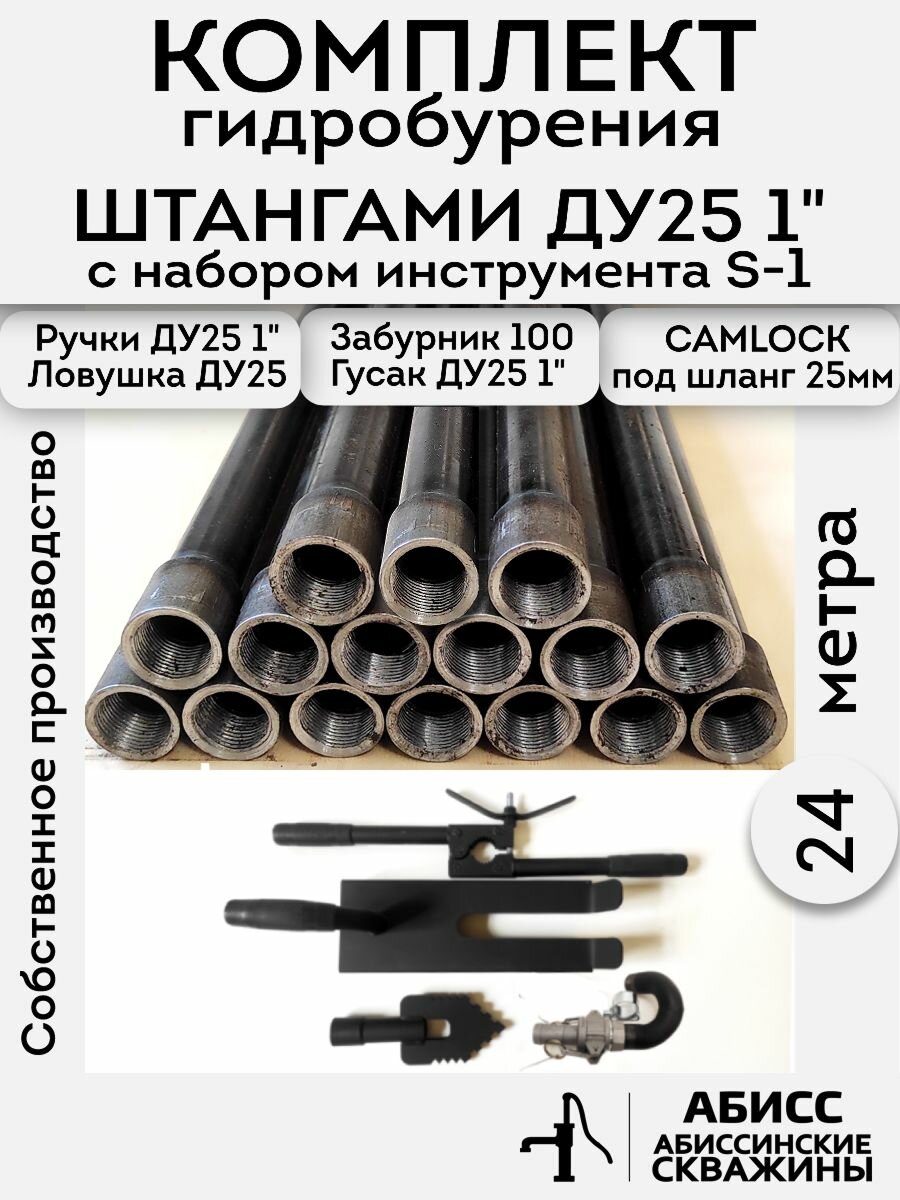 Комплект для абиссинской скважины 24 м, оборудование для бурения S-1, ручное гидробурение, штанги ДУ25 1", Camlock 25 мм