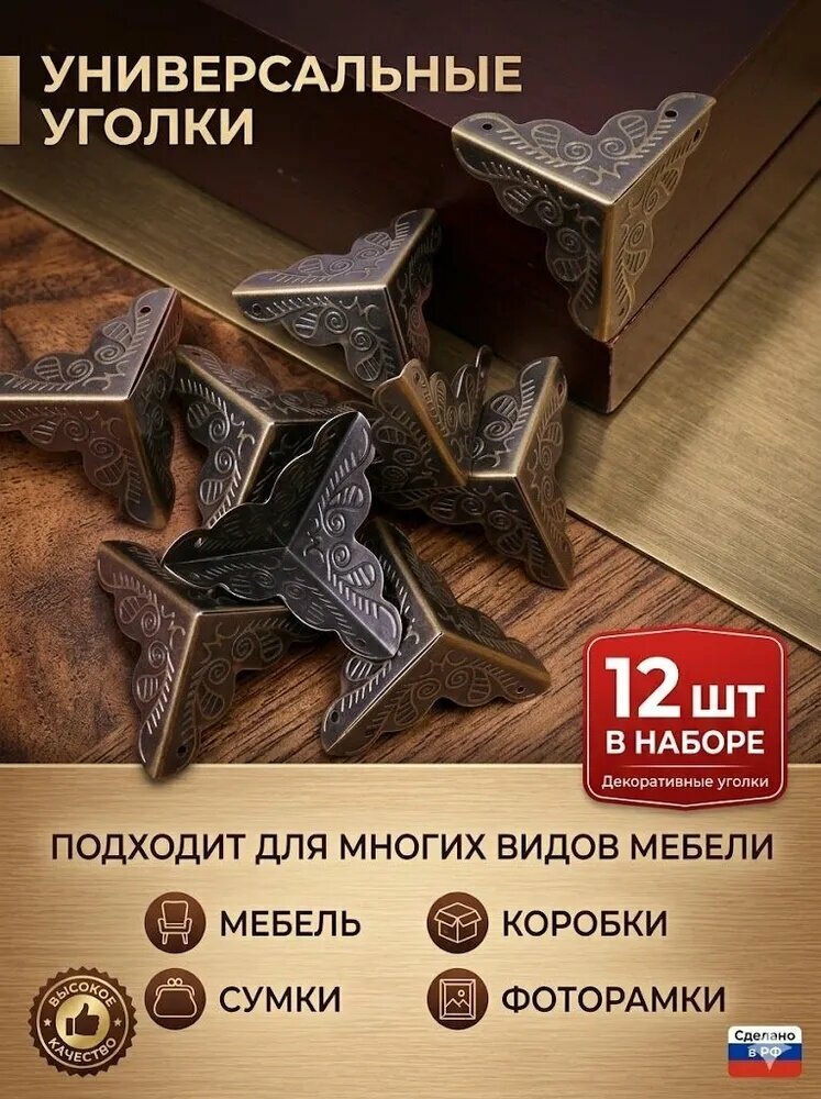 Металлические уголки для защиты краев деревянных ящиков, 12 шт.