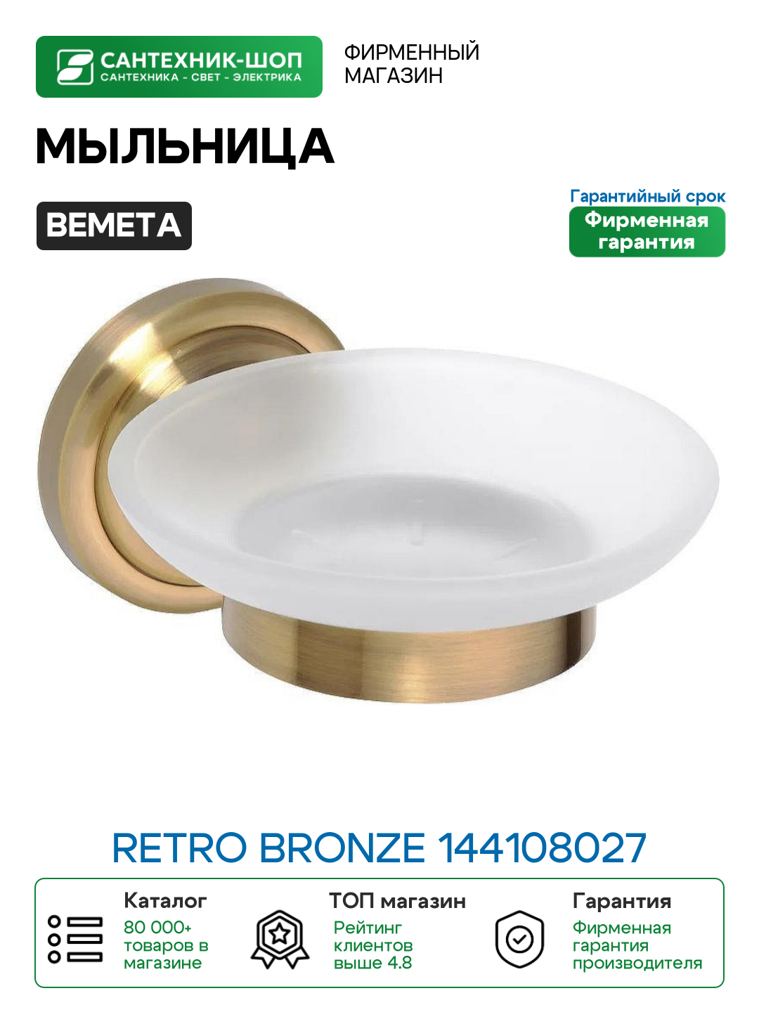 Мыльница Bemeta Retro bronze 144108027 Бронза