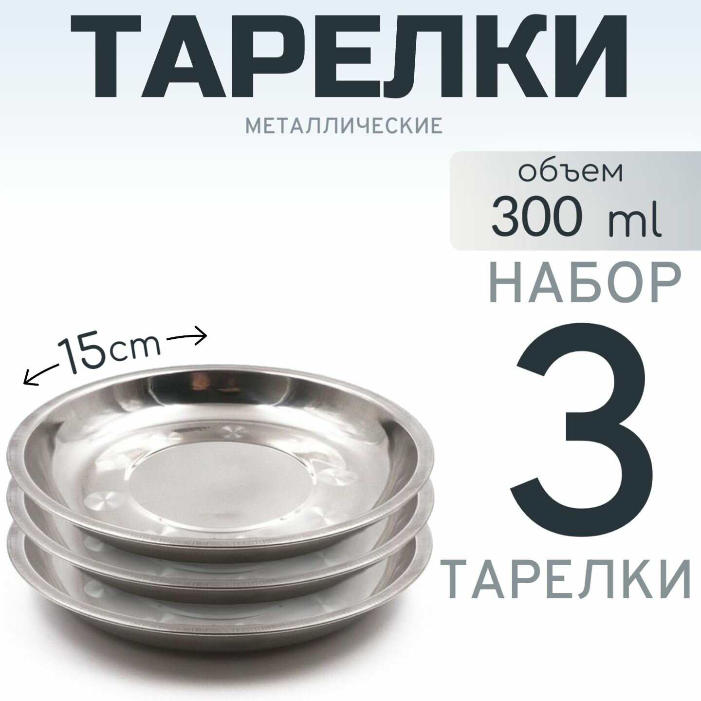 Тарелка металлическая, нержавеющая сталь 3 шт. "Следопыт", d. 15 см