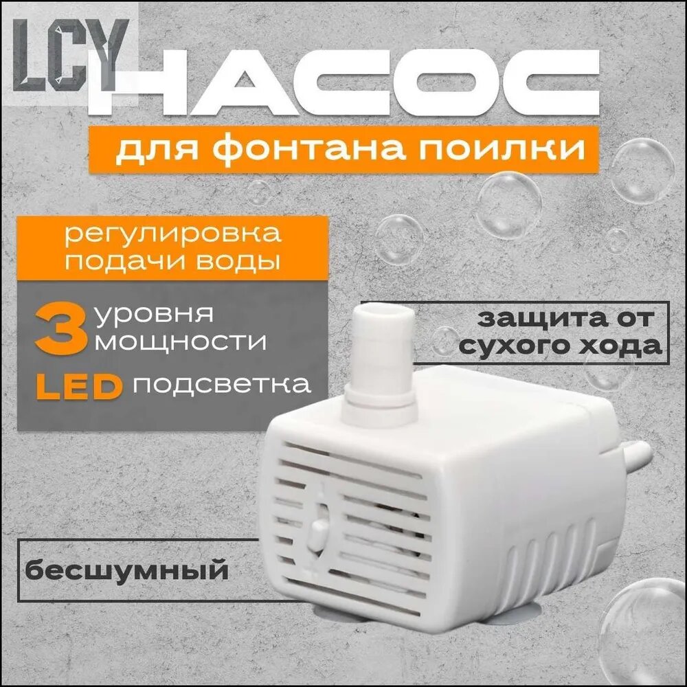 Насос для автоматической поилки, помпа, моторчик с защитой от сухого хода
