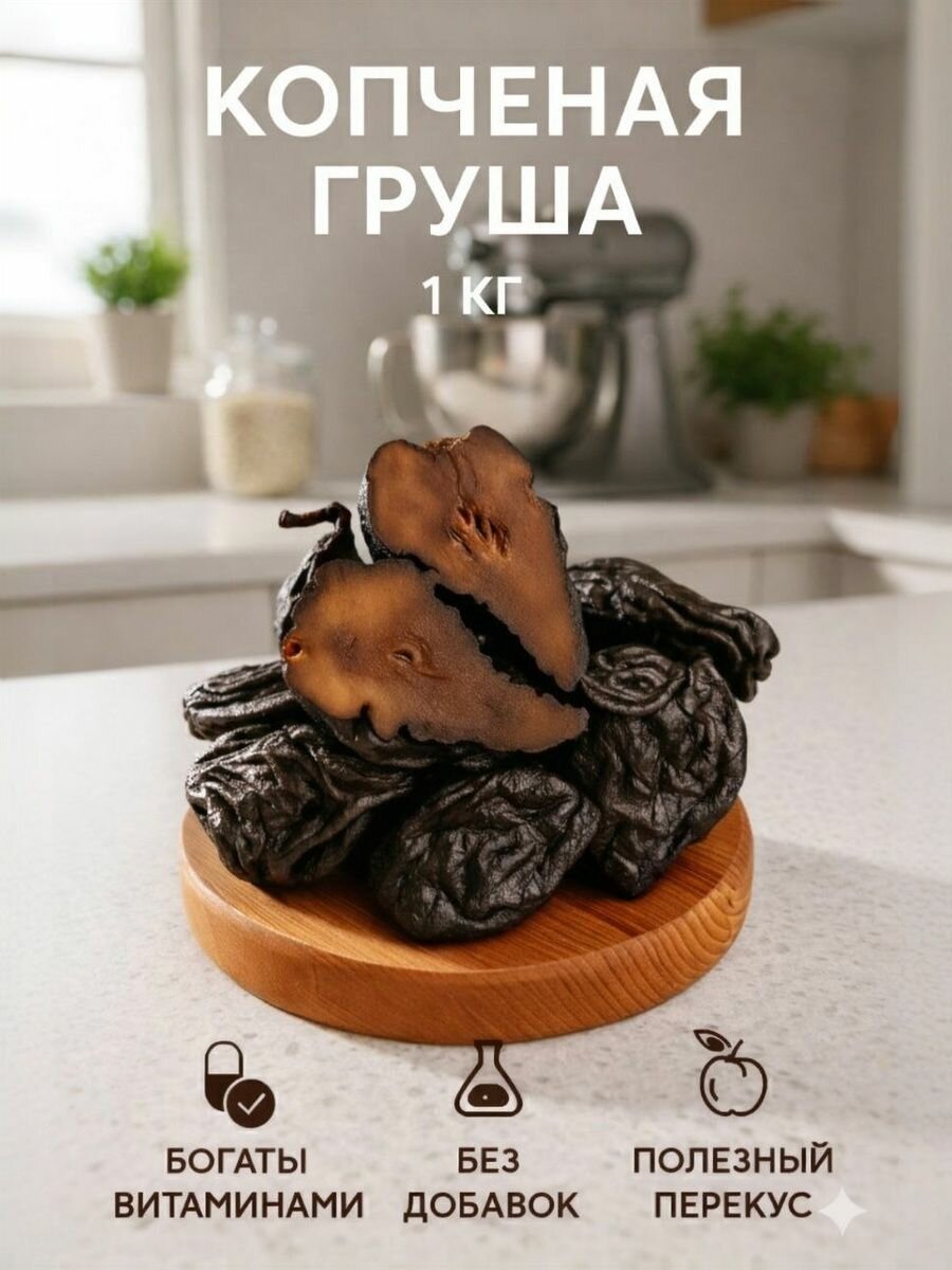 Сушеная Груша, сушено- копченая, 1 кг, свежий урожай, NewSS.