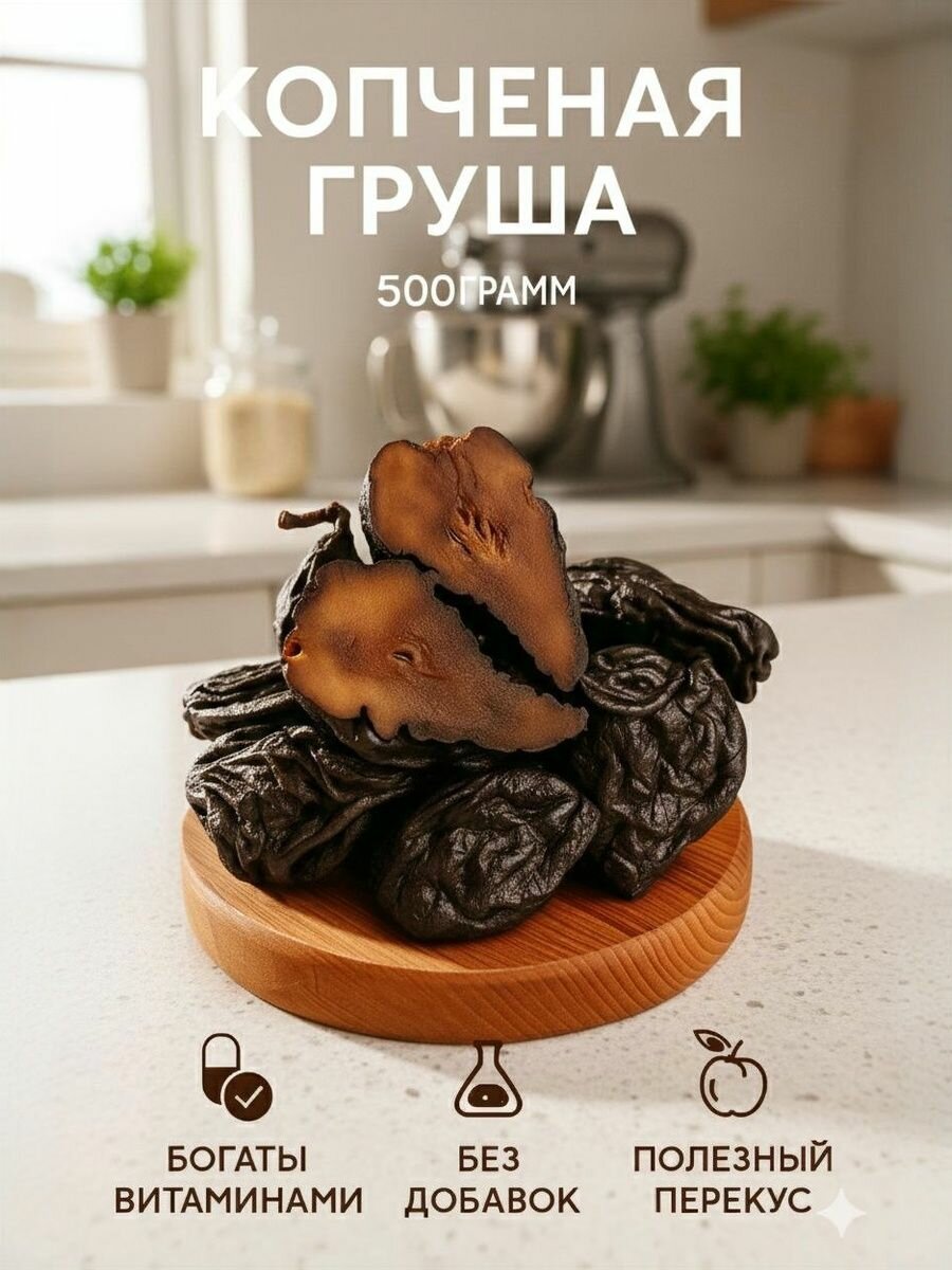 Сушёная груша NewSS, без консервантов, натуральная, без ГМО, 500 г