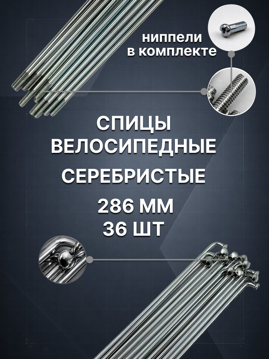 Комплект спиц велосипедных с ниппелем 286мм, 14g, серебристые, 36шт