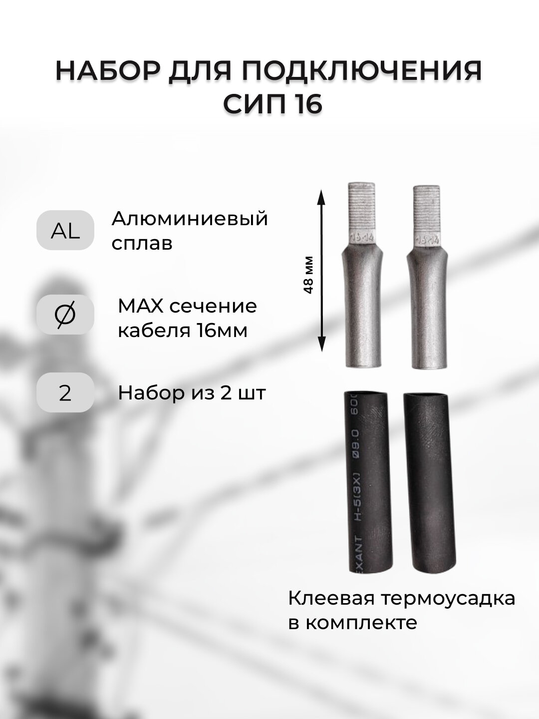 Набор для подключения СИП 2*16 к автомату (НША 16 + клеевая термусадка 9 мм)