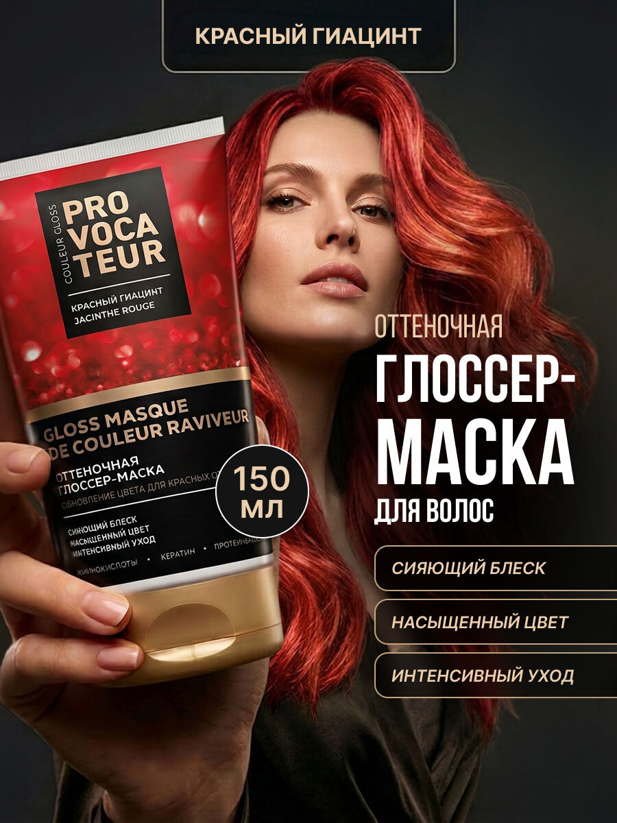 Маска для волос Provocateur Оттеночная Couleur Gloss Красный гиацинт 150мл