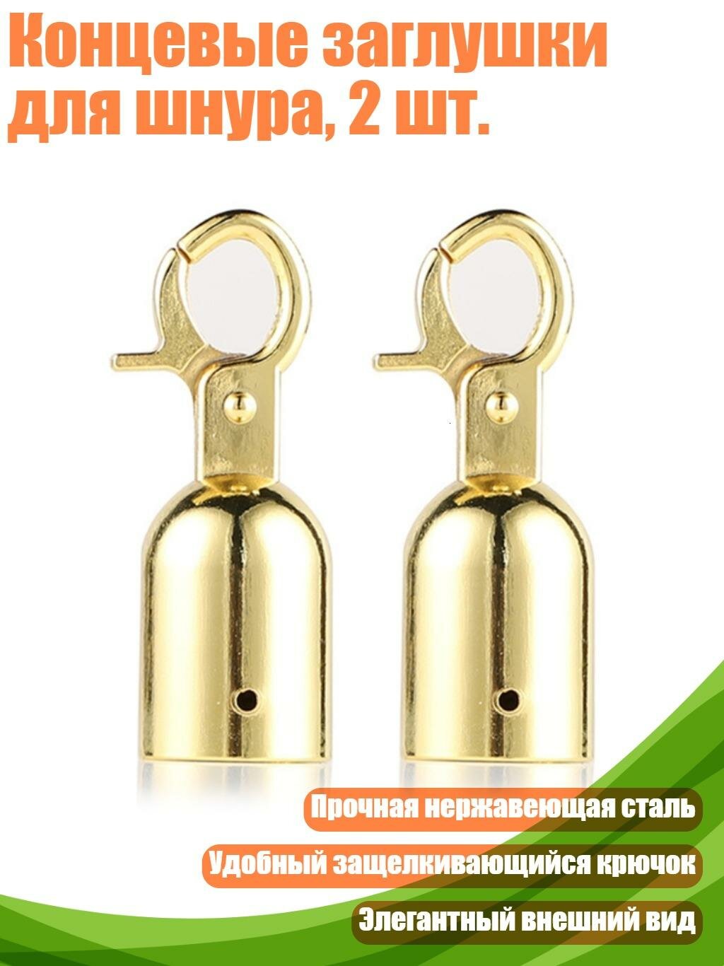 Концевые заглушки для шнура, 2 шт, Золото