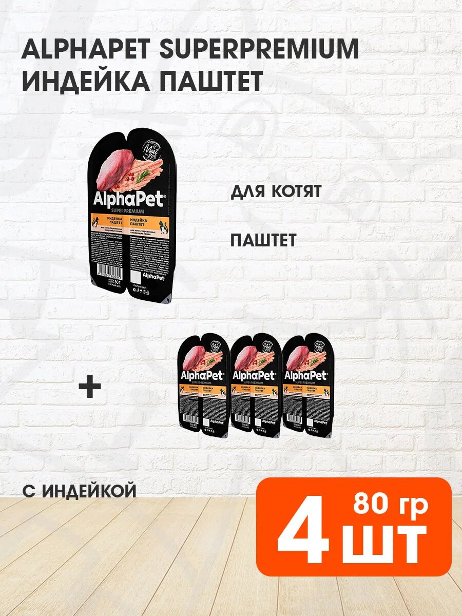 Корм влажный Alphapet Superpremium для котят, беременных и кормящих кошек, индейка паштет, 80 г 4 шт