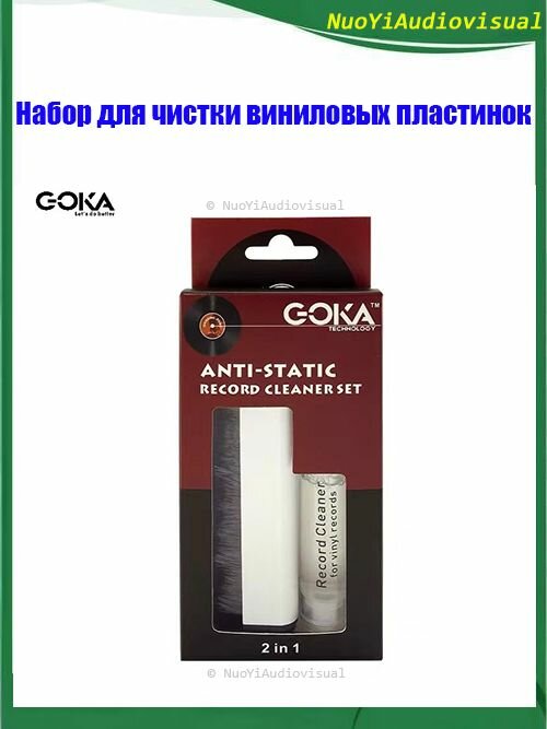 Набор для очистки виниловых пластинок 3-в-1: антистатическая щётка, очиститель 10 мл и микрофибровая салфетка