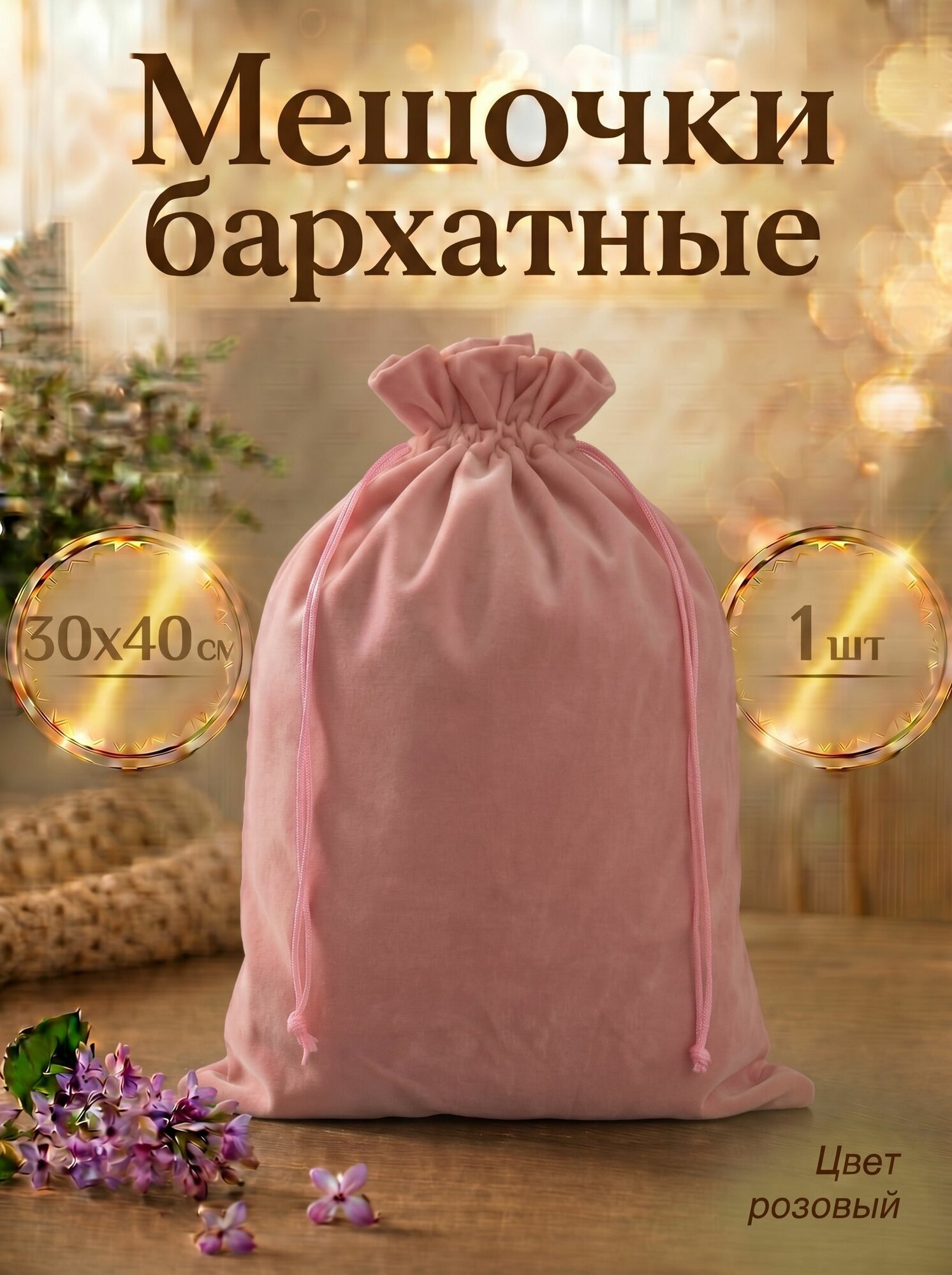 Мешочки бархатные 30х40 см для хранения косметики, настольных игр и упаковки подарков