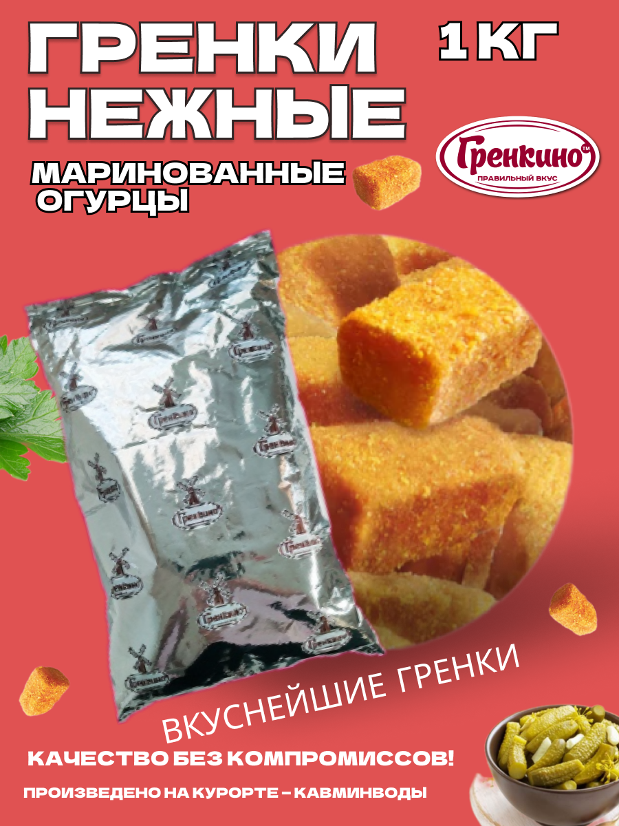 Гренки "Нежные" "Маринованные Огурцы" 1 кг / Сухари гренки 1000 гр / Сухарики салатные