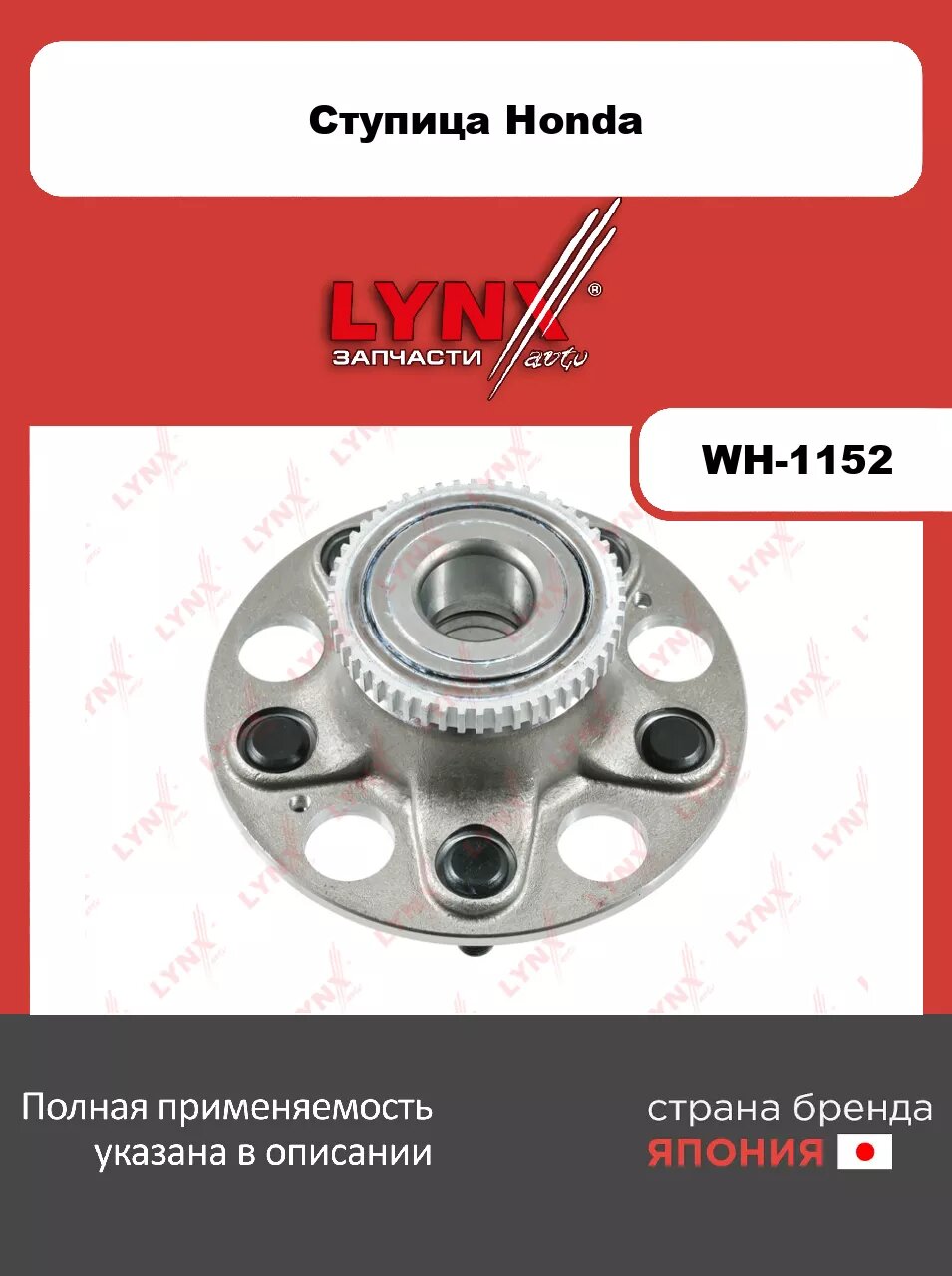 Ступица задняя в сборе с ABS LYNXauto WH-1152. Для: Honda, Хонда, Accord(Акорд) 3.0 98-03/ Civic(Цивик) VII 1.4-2.0 00-05/ Stream(RN) 1.7-2.0 01>/ Ins