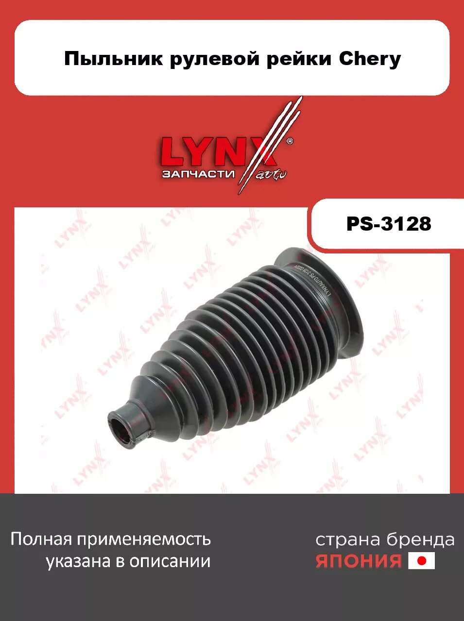 Пыльник рулевой рейки LYNXauto PS-3128. Для: Chery, Чери, Tiggo(Тиго) 5 13>.
