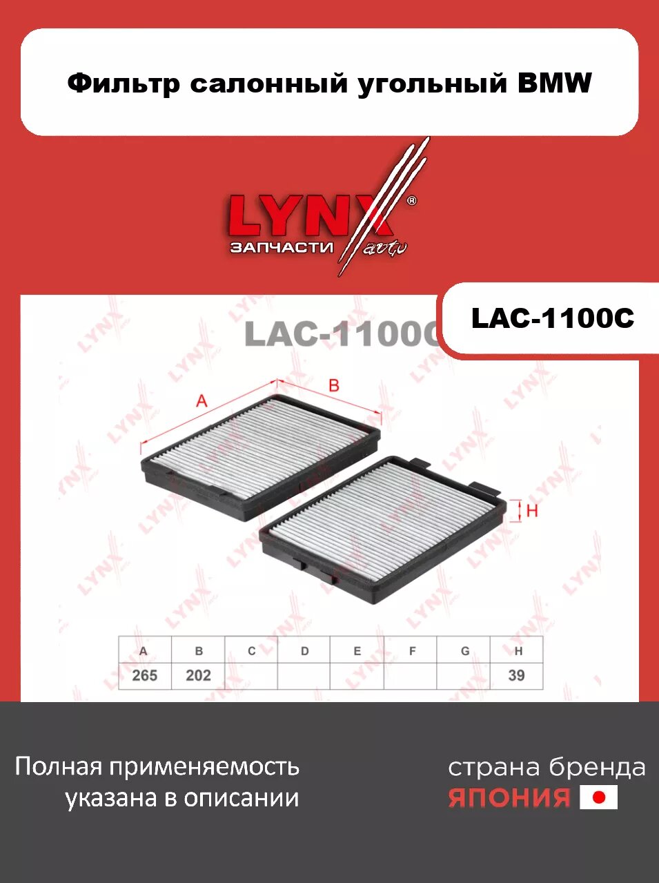 Фильтр салонный угольный (комплект 2 шт.) LYNXauto LAC-1100C. Для BMW БМВ 5(E39) 95-03