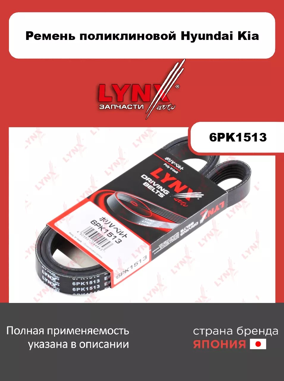 Ремень поликлиновой LYNXauto 6PK1513. Для: HYUNDAI Хендаи Elantra(Элантра) 2.0D 01>/ Grandeur 2.2D 06>/ Santa Fe(Санта фе) 2.0D-2.2D 06>/ Sonata(Сонат