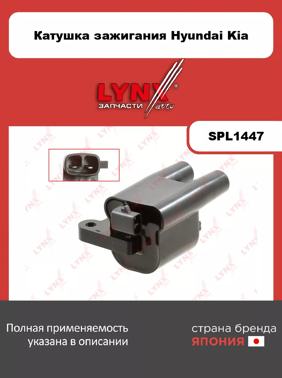 Катушка зажигания LYNXauto SPL1447. Для: HYUNDAI Хендаи Coupe(GK) 2.7 01-09/ Getz(Гетц)(TB) 1.1 02-09/ Santa Fe(Санта фе)(SM) 2.7 00-09/ I10(PA) 1.1 0