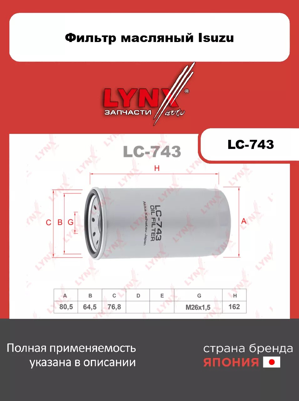 Фильтр масляный LYNXauto LC-743. Для: ISUZU(Исузу) D-Max I 2.5D 02-12