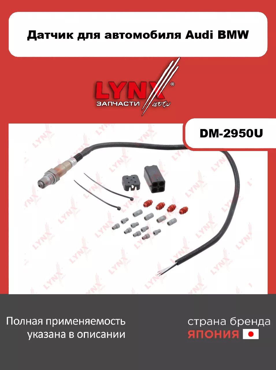 Датчик кислорода (Универсальный) LYNXauto DM-2950U. Для: Audi, Ауди, Bmw, БМВ, CADILLAC, Кадилак, Chery, Чери, Chevrolet, Шевроле, CHRYSLER, Крайслер,
