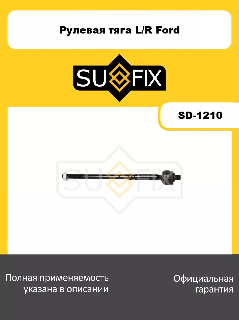 Рулевая тяга L/R SUFIX SD-1210 для FORD B-Max 1.0-1.6 12>/Fiesta VI 1.0-1.6 08>/Transit/Tourneo Courier 1.0-1.6D 14>