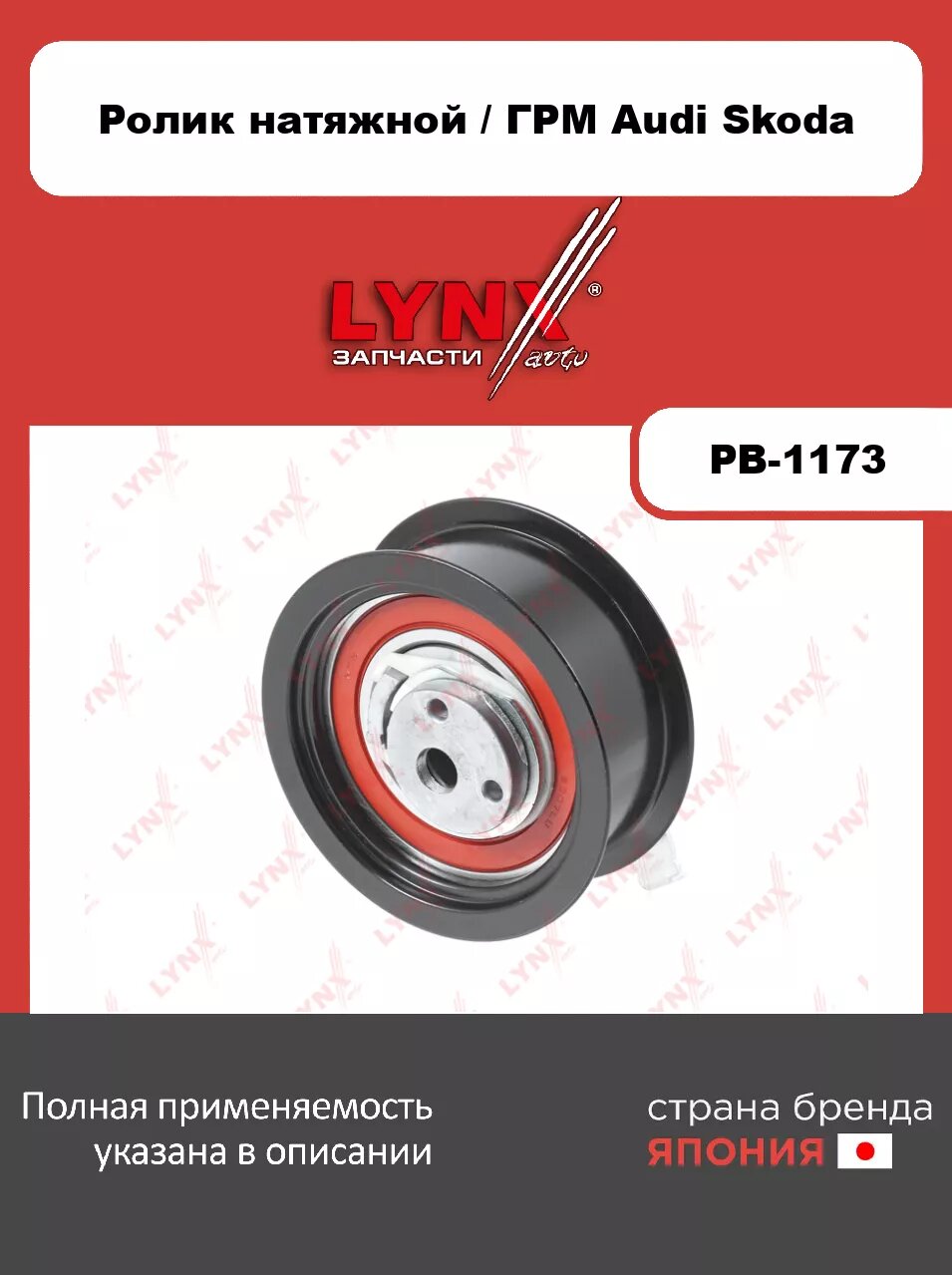 Ролик натяжной/ ГРМ LYNXauto PB-1173. Для AUDI A3 1.9D 96-01, SKODA Fabia I 1.9D 99-07/ Octavia I 1.9D 96-10, VW Bora 1.9D 98-05/ Caddy II 1.9D 95-04/