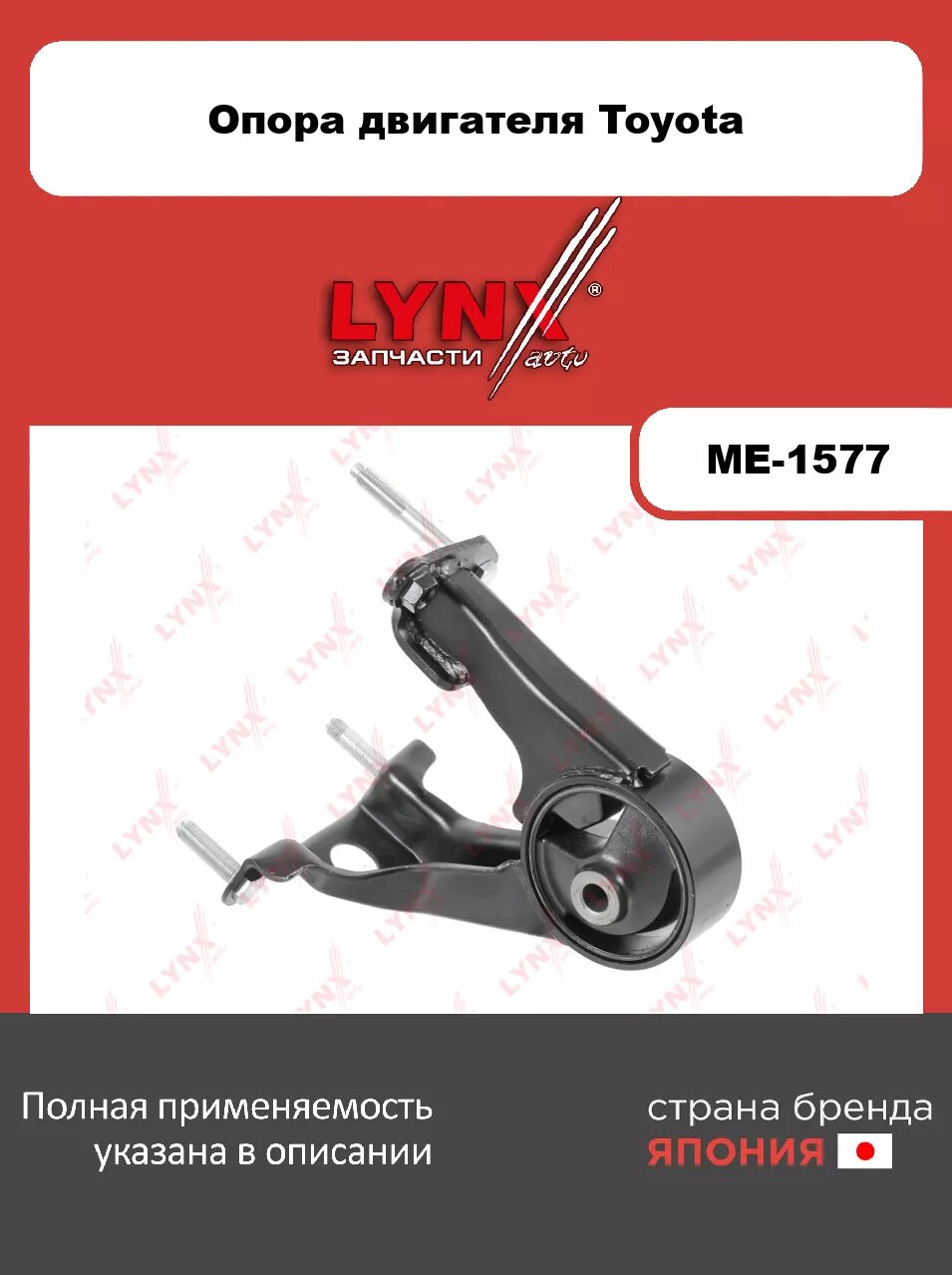 Опора двигателя задняя LYNXauto ME-1577. Для: TOYOTA Тойота Avensis(Авенсис) Verso 2.0 01-09