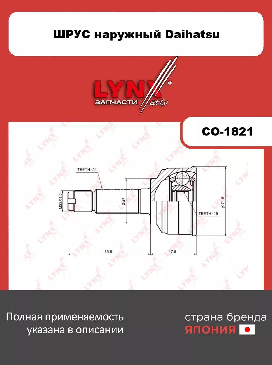 ШРУС наружный LYNXauto CO-1821. Для: DAIHATSU Max