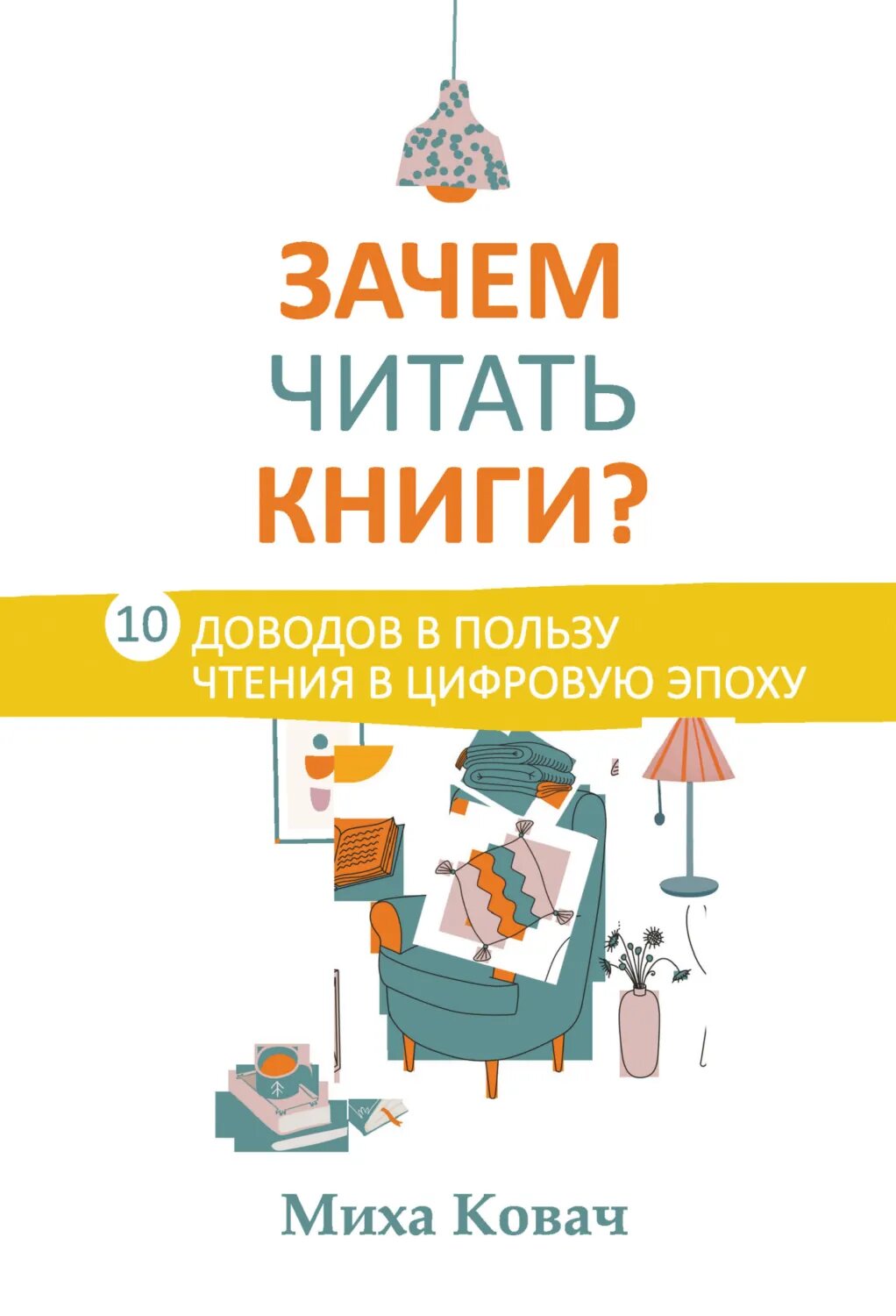 Зачем читать книги? 10 доводов в пользу чтения в цифровую эпоху [Цифровая книга]