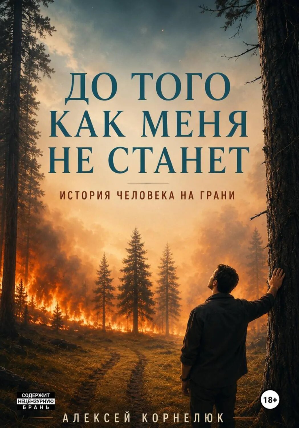 До того как меня не станет. История человека на грани [Цифровая книга]