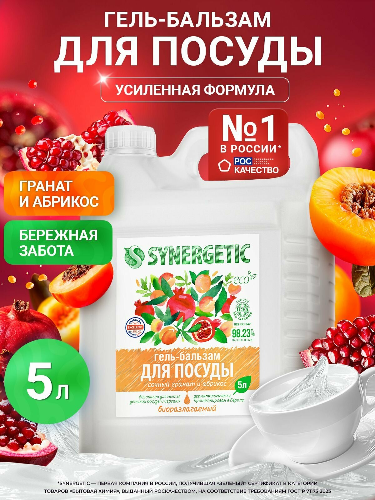 Средство для мытья посуды и детских игрушек (гель-бальзам) SYNERGETIC Сочный гранат и абрикос 3,5л гранат абрикос для детских игрушек
