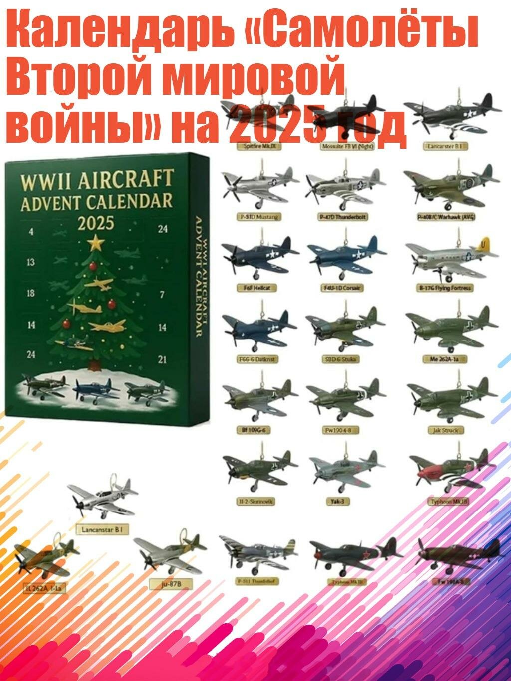Календарь «Самолёты Второй мировой войны» на 2025 год