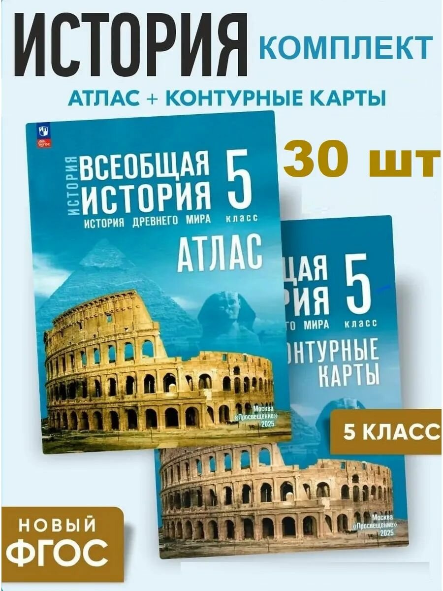История. Всеобщая история. История Древнего мира. 5 класс. Атлас.+ Контур. карты Набор 30 шт .