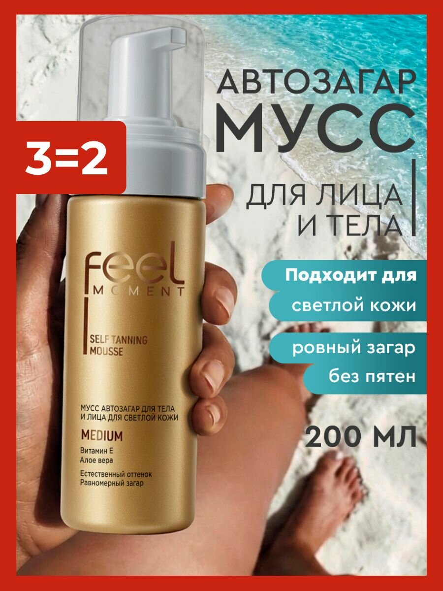 FEEL MOMENT Автозагар для тела и лица мусс, для светлой кожи, с витамином Е и алоэ вера, 190 мл
