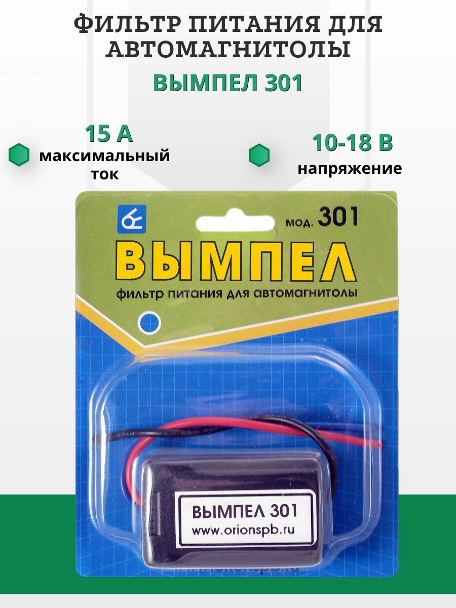 Фильтр питания для автомагнитолы Вымпел 301