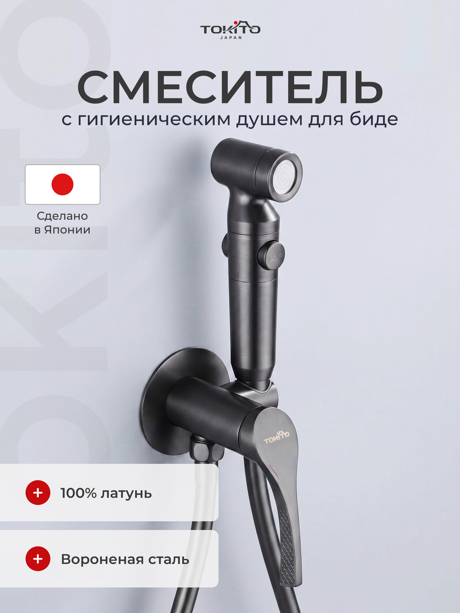 Смеситель встраиваемый с гигиеническим душем TOKITO TOK-FUR-1022GM FURO, латунь, вороненая сталь