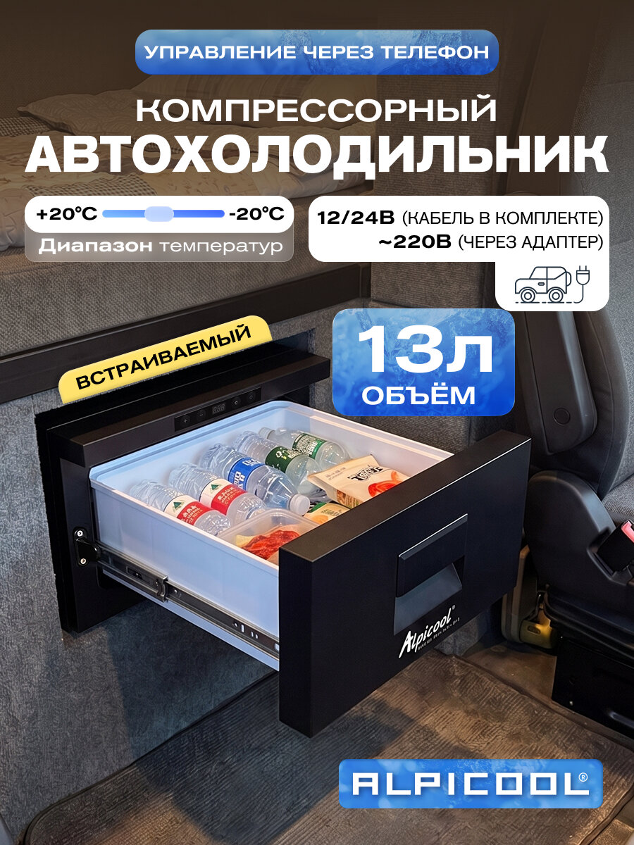 Автохолодильник компрессорный встраиваемый на 13 литров Alpicool D20
